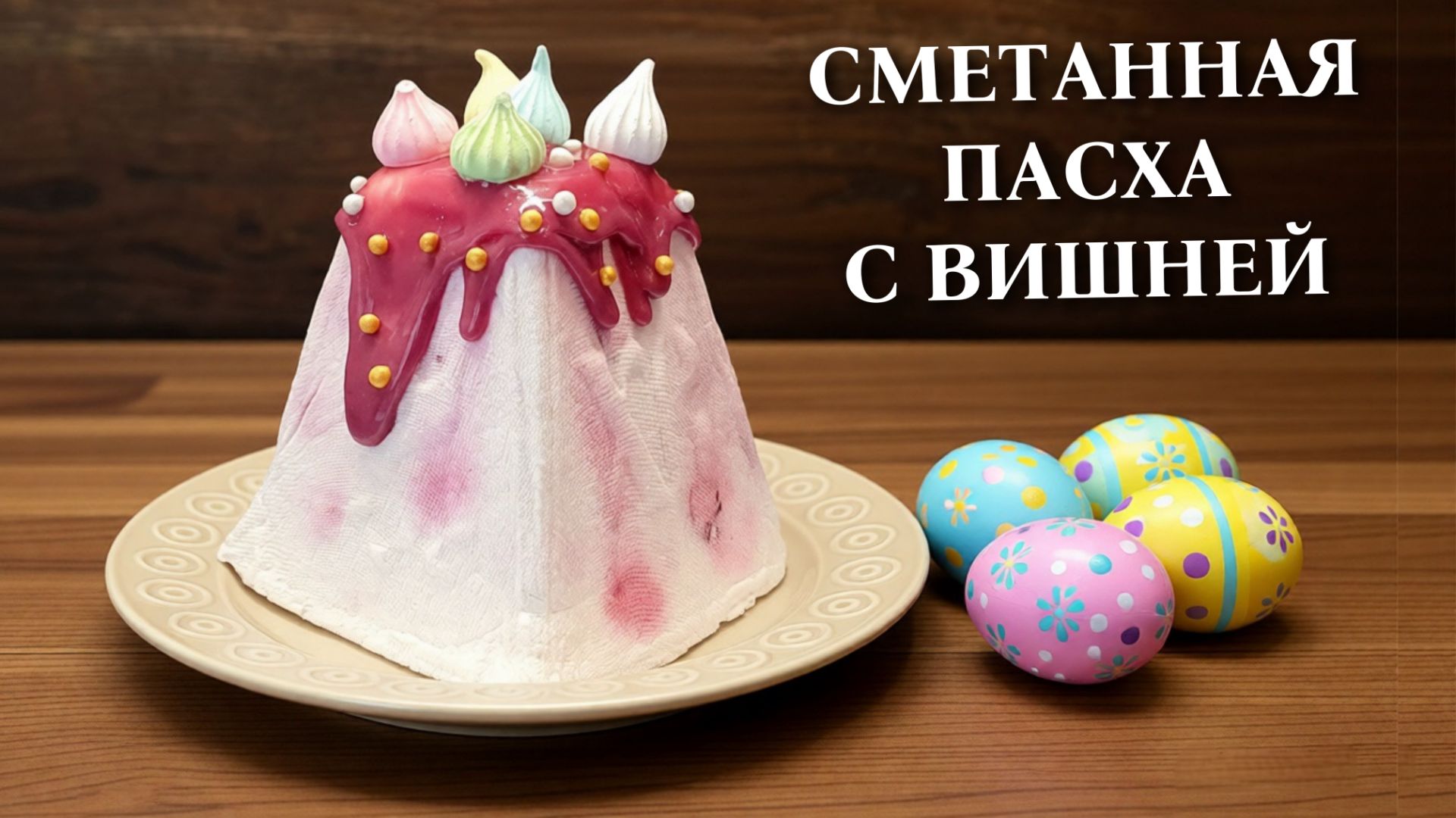 Сметанная пасха с вишней Без творога