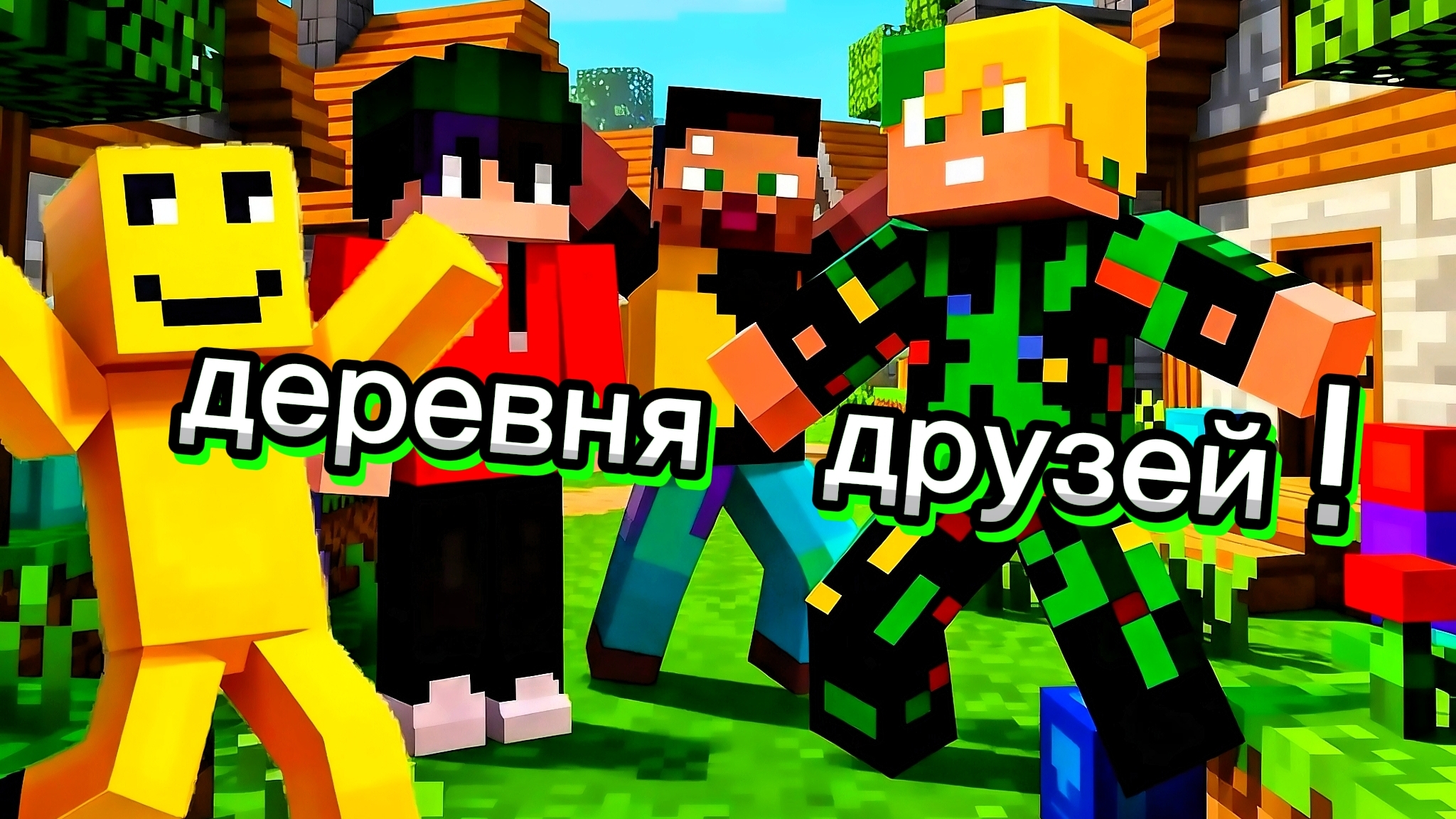 Ваня зашёл в деревню друзей!