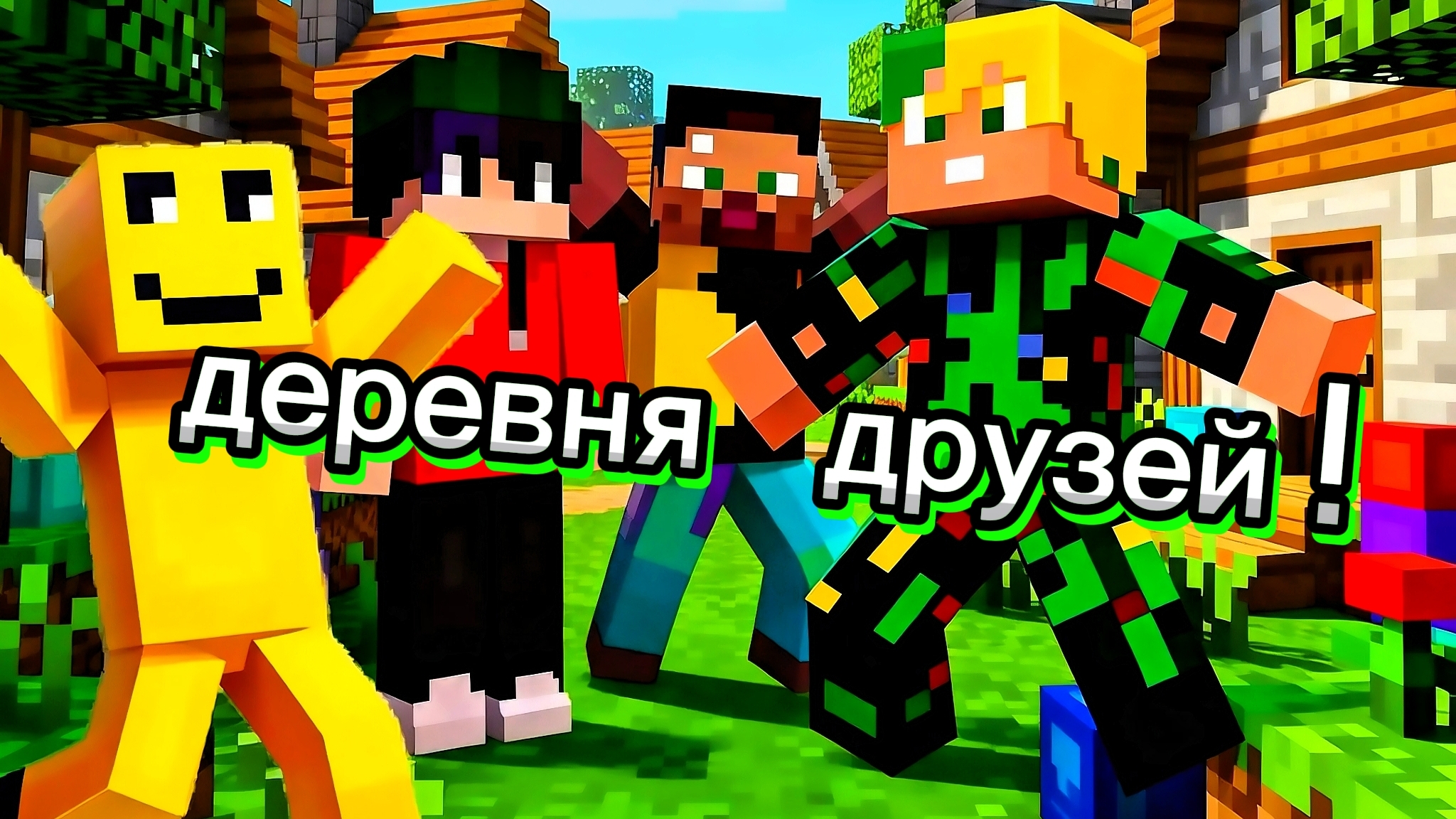 Деревня друзей!