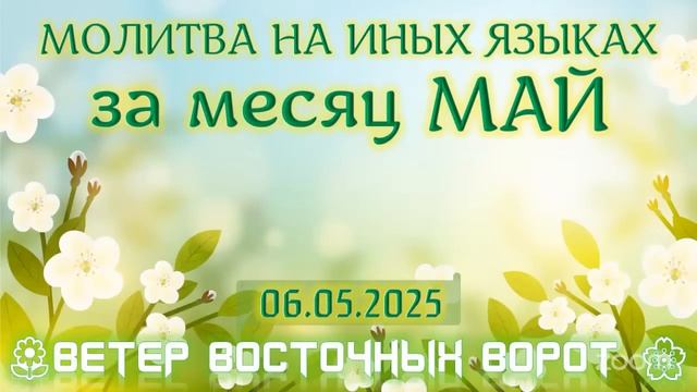 01 🌷🛐💐 МОЛИТВА НА ИНЫХ ЯЗЫКАХ 🗓🙏🏻📆 МЕСЯЦ МАЙ 🌺 🛐🌸