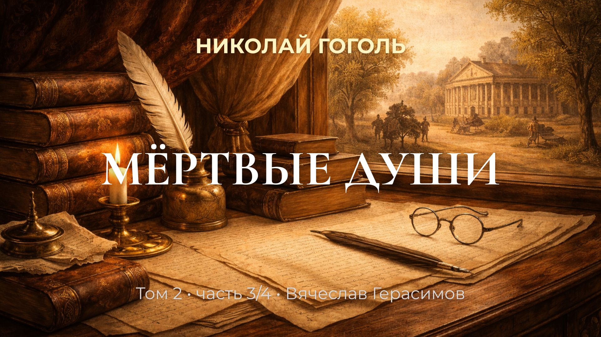 Аудиокнига: Мёртвые души — Том 2, часть 3/4 | Николай Гоголь | читает Вячеслав Герасимов