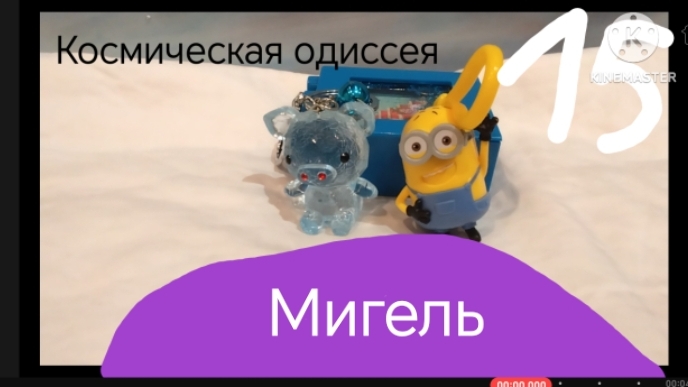 Космическая одиссея -15серия ( мигель )