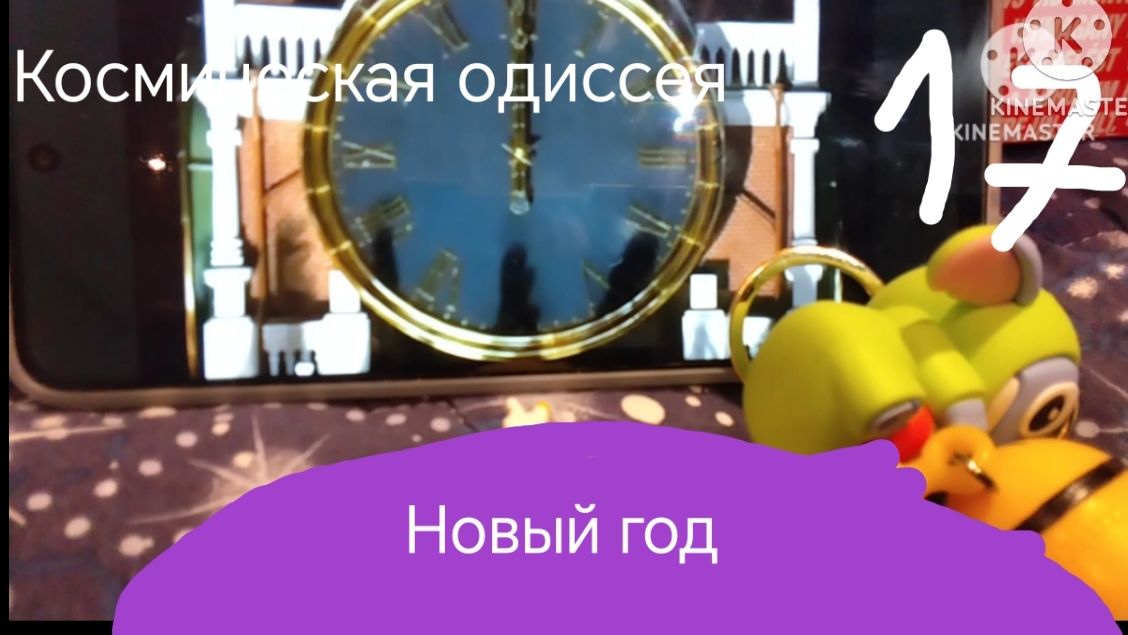 Космическая одиссея - 17 серия ( новый год)