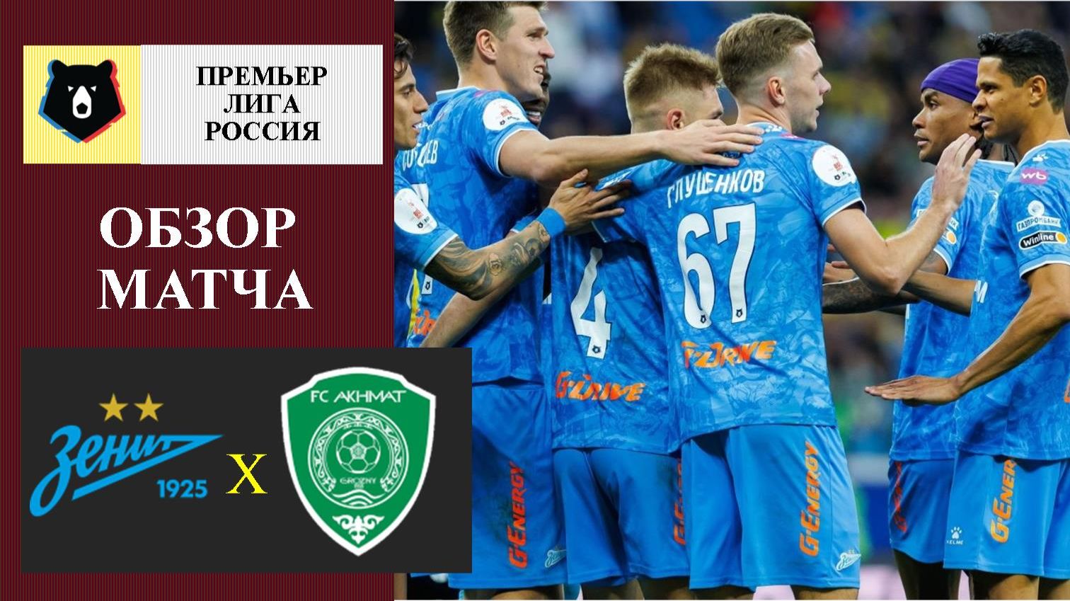 Зенит - Ахмат обзор матча