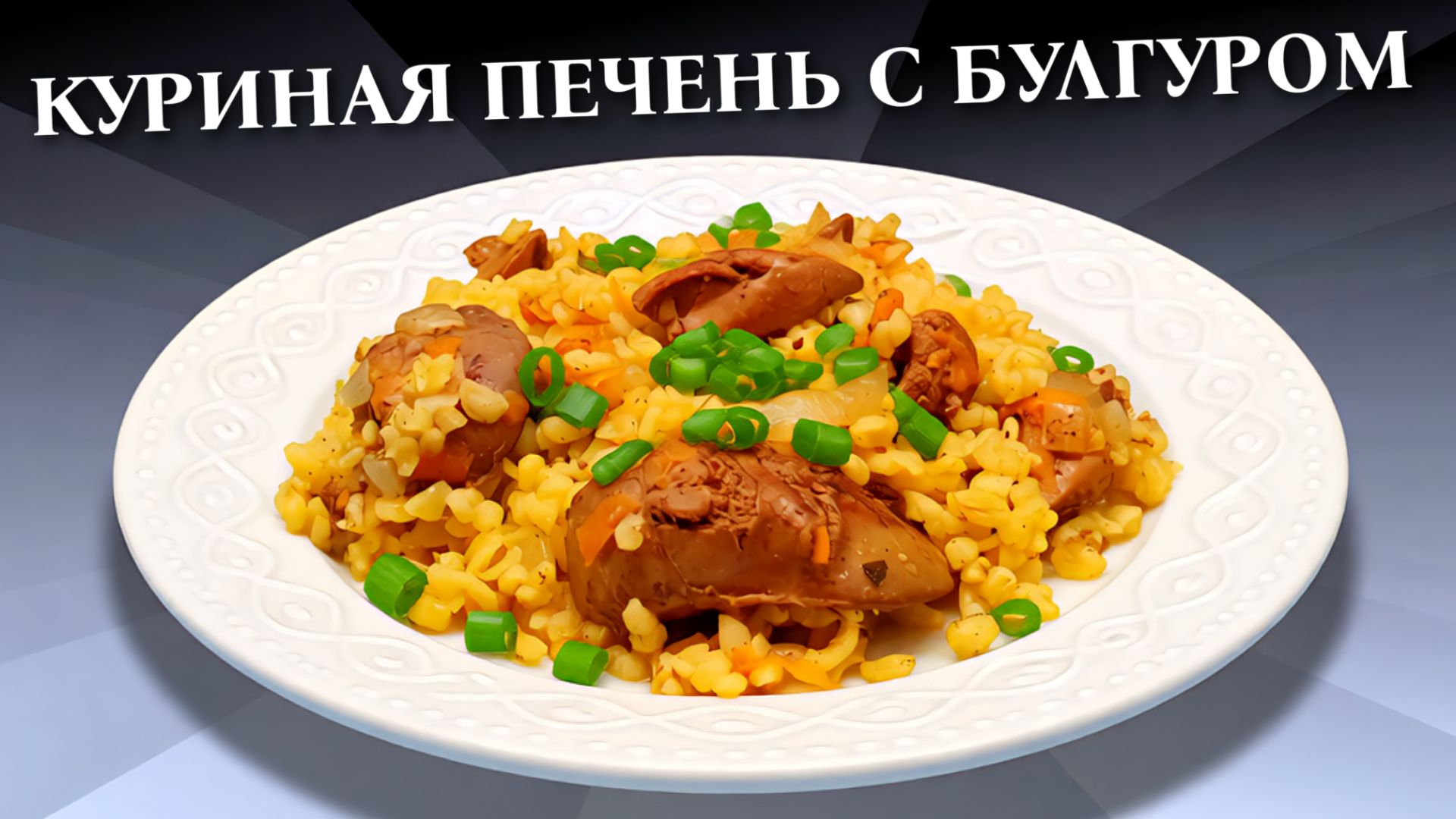 Как приготовить куриную печень с булгуром на сковороде