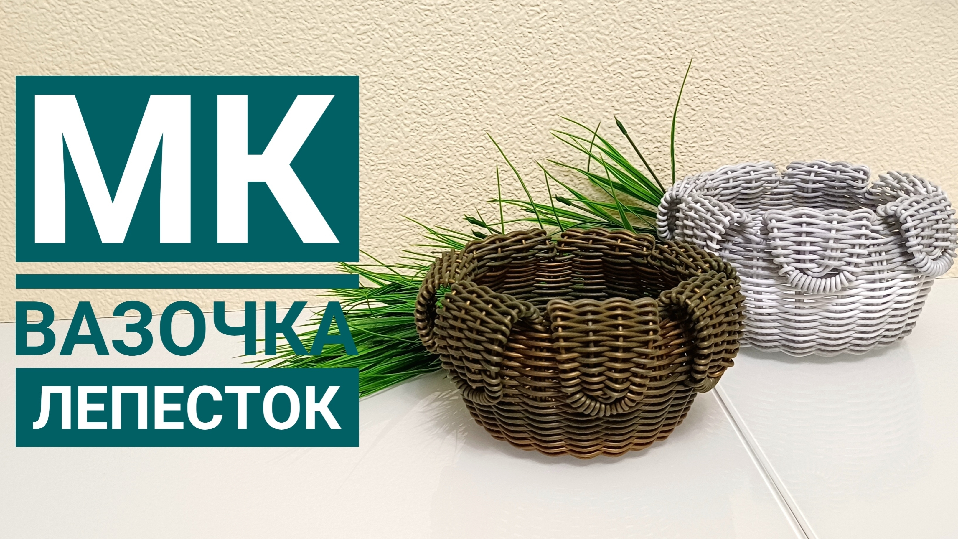 МК👉Вазочка "Лепесток"🌿