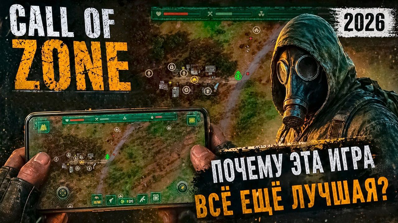 Call of Zone ► Стоит ли играть в 2026?