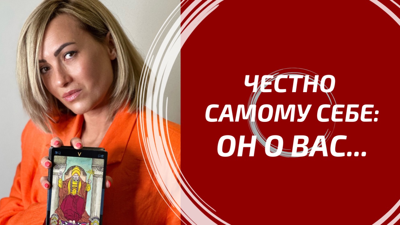 ОН О ВАС: ЧЕСТНО САМОМУ СЕБЕ 🌙 Что он признает только в тишине?