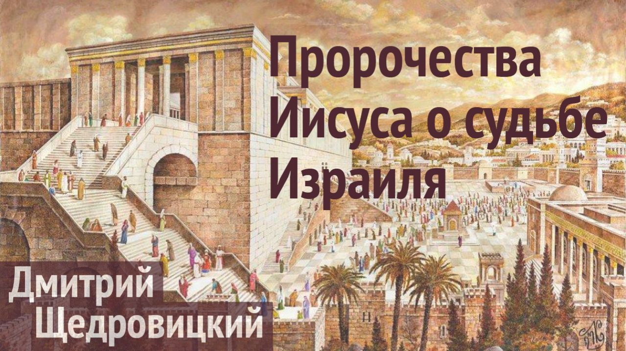 Пророчества Иисуса о разрушении Иерусалима, рассеянии иудеев и об окончании «времен язычников»