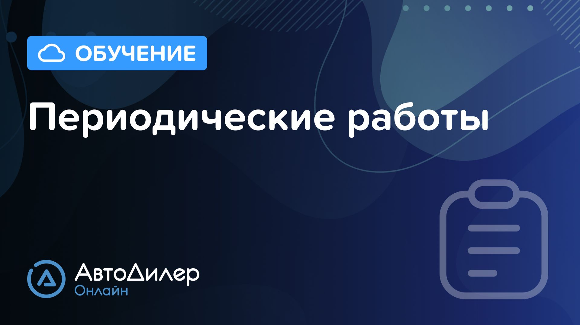 Периодические работы — АвтоДилер Онлайн — Программа для автосервиса и СТО — autodealer.ru