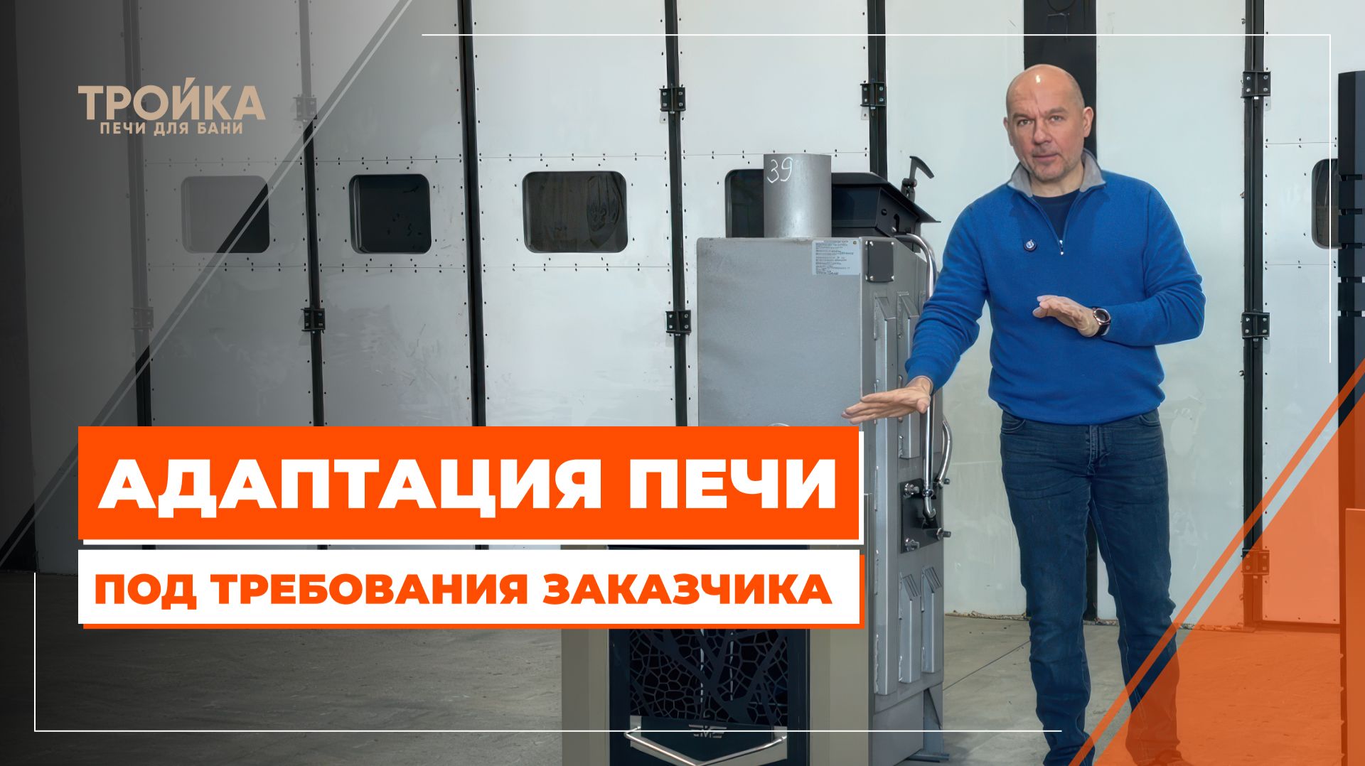 Адаптация печи под требования заказчика