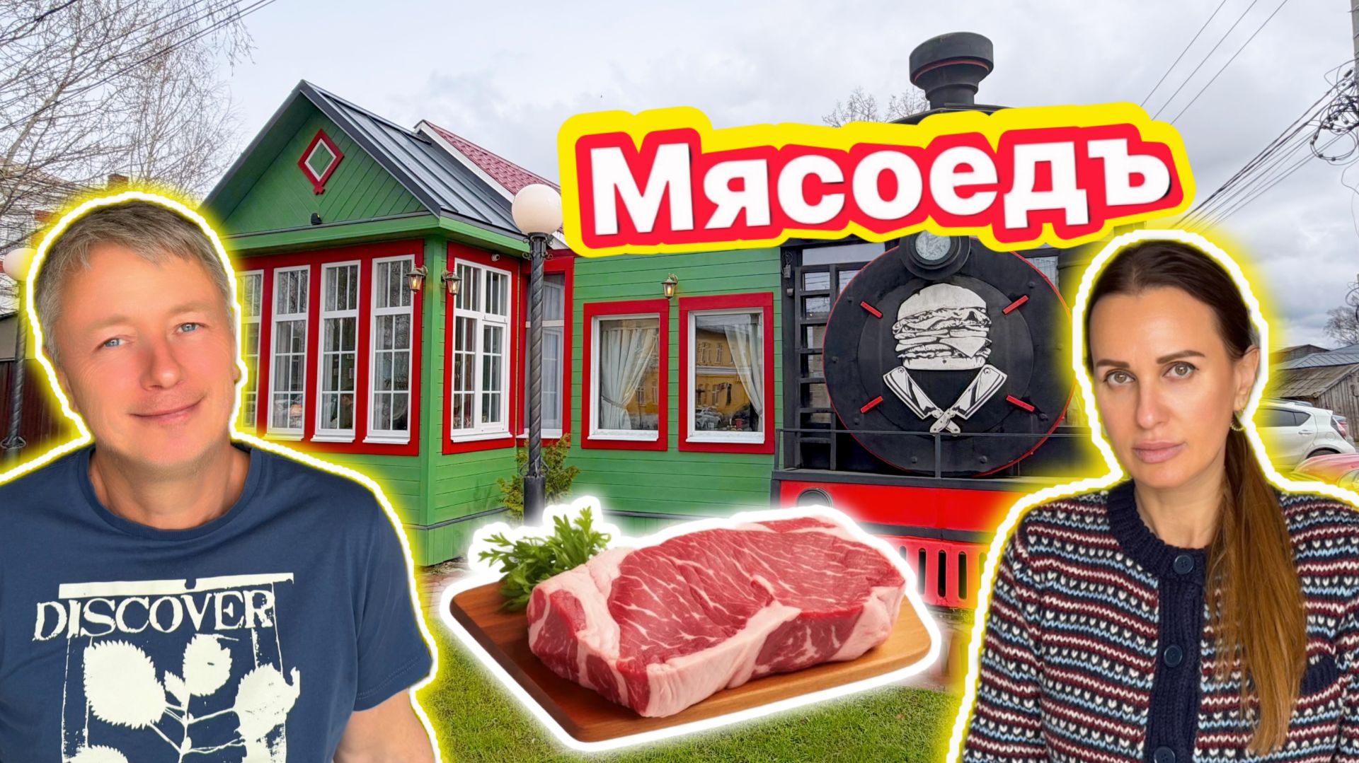 МЯСОЕДЪ