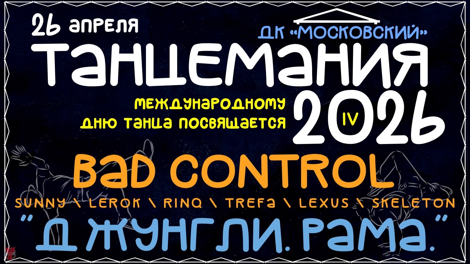 ЗУРБ_BC_Танцемания 2026_Bad Control Джунгли.Рама_26.04.2026