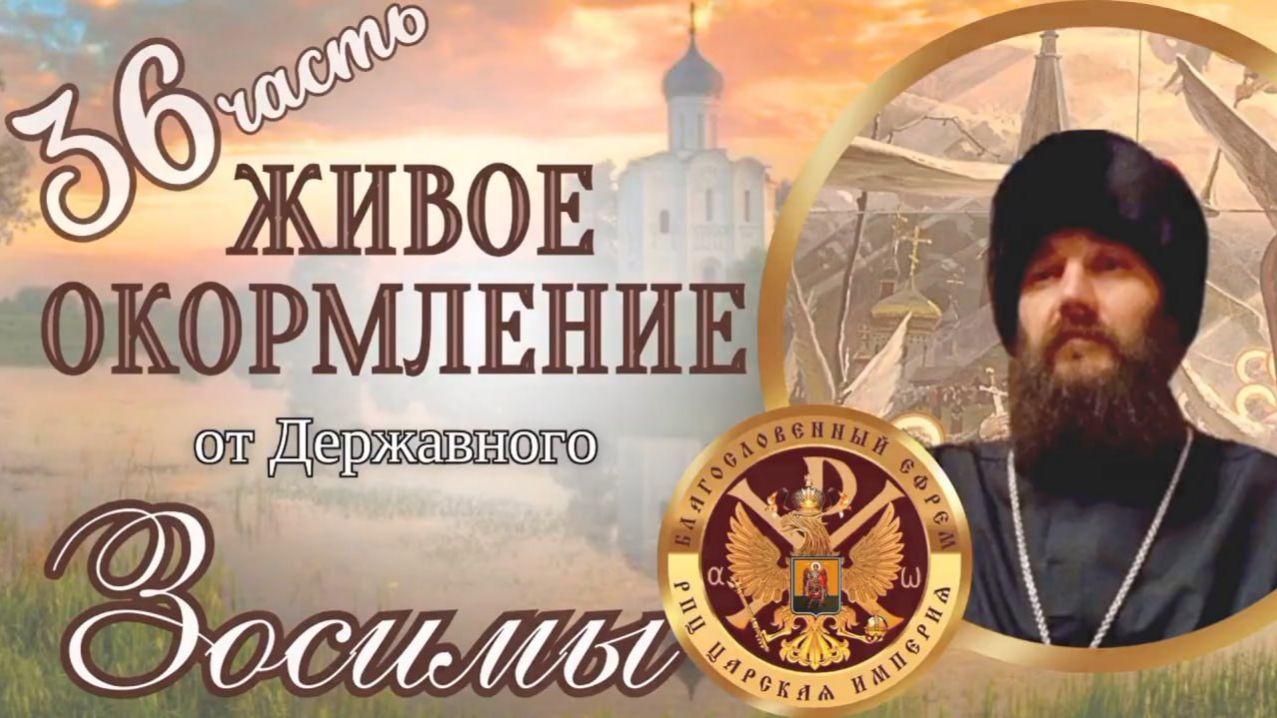 Живое окормление. Часть 36я. "Первый урок православия".