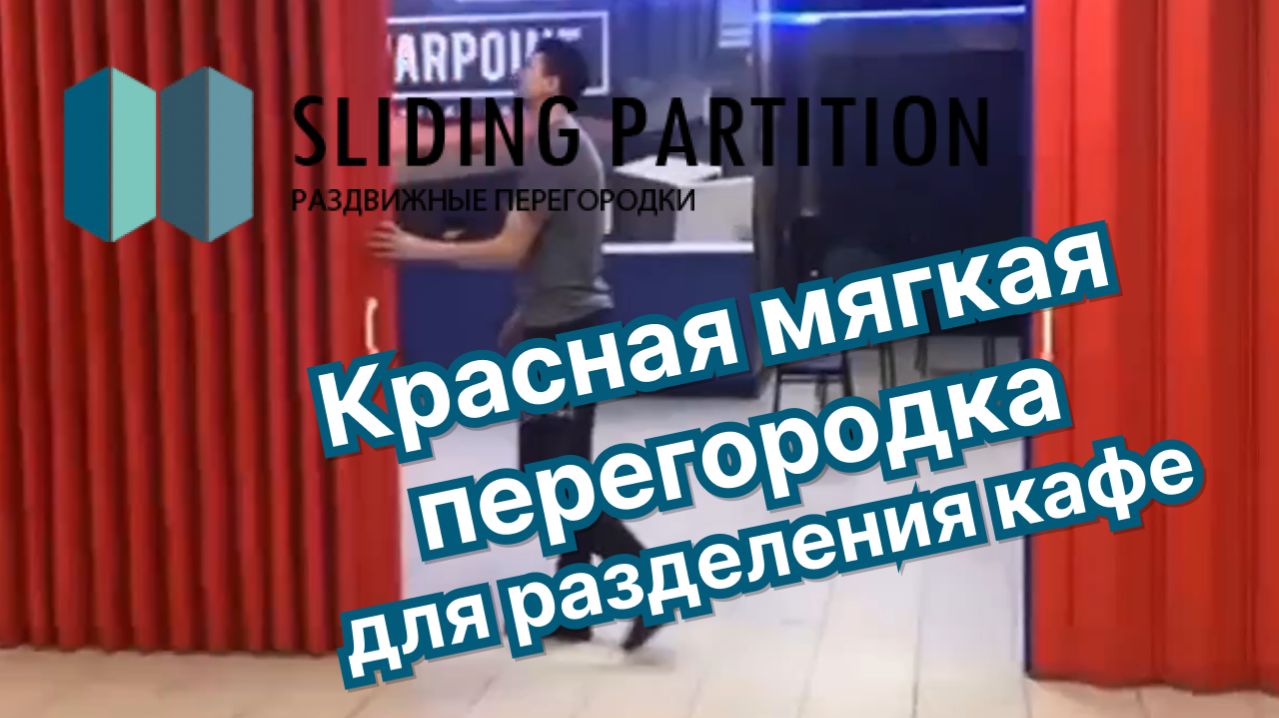 Красная мягкая перегородка для разделения кафе от зоны отдыха в компьютерном клубе