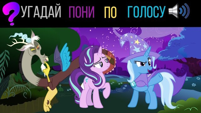 УГАДАЙ ПОНИ ПО ГОЛОСУ ЗА 10 СЕКУНД/15 ТВОИХ ЛЮБИМЫХ ПОНИ!