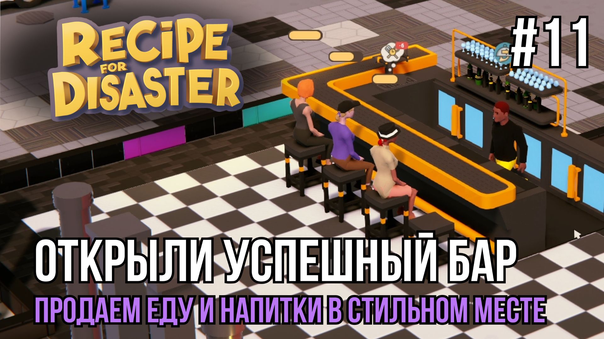 Открыли успешный бар | Recipe for Disaster #11