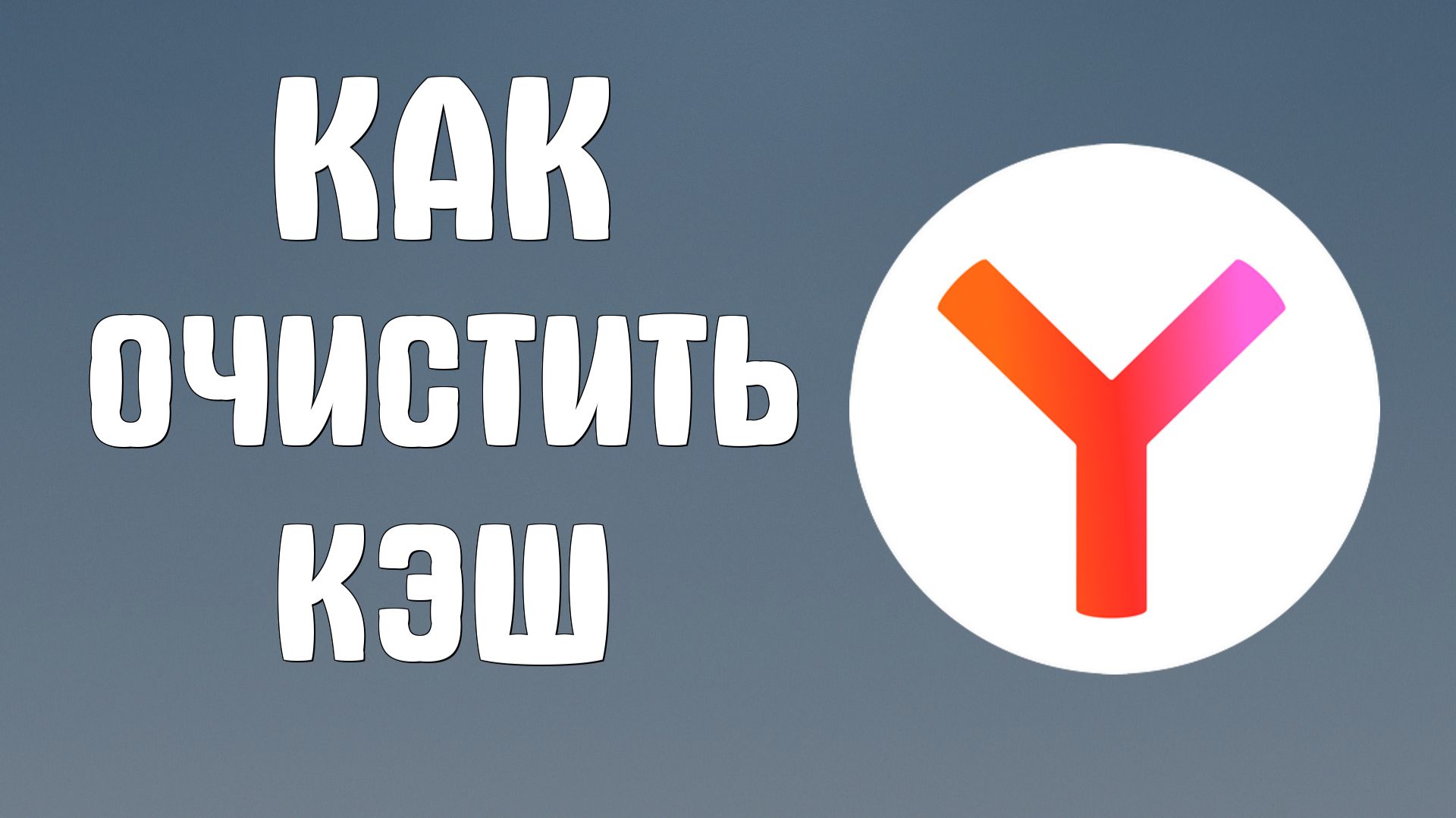 Как очистить кэш в яндекс браузере