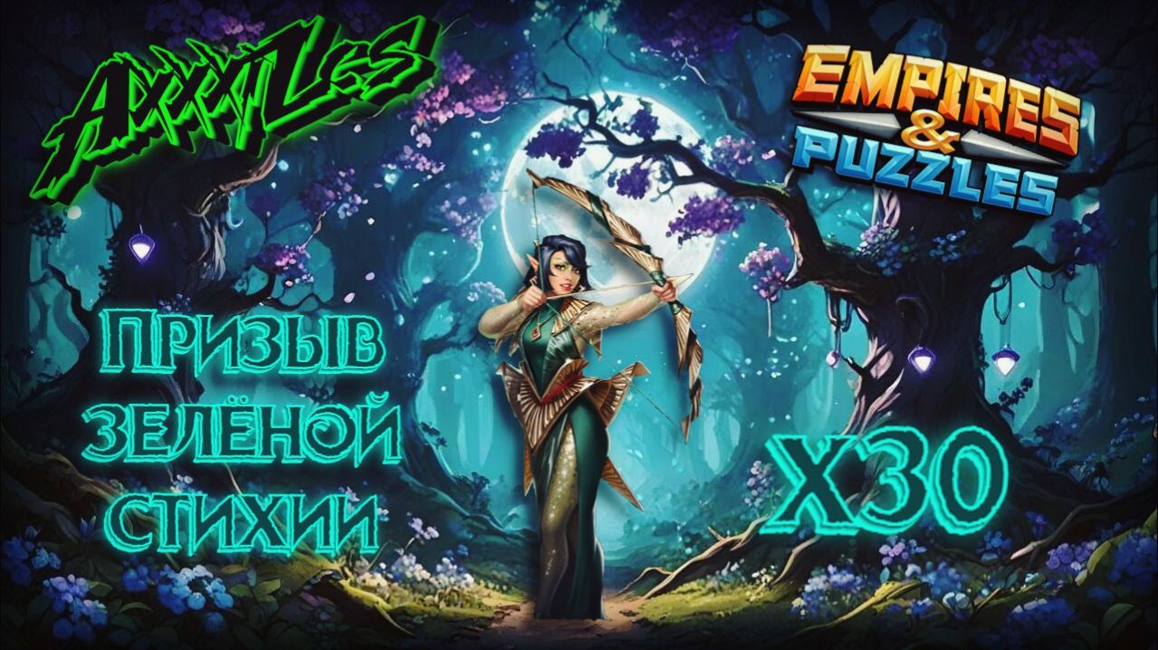 Призыв Суперстихии х30 ➤ #empiresandpazzles