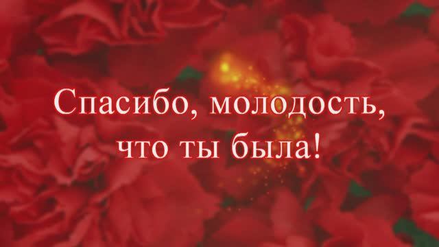 Наша молодость