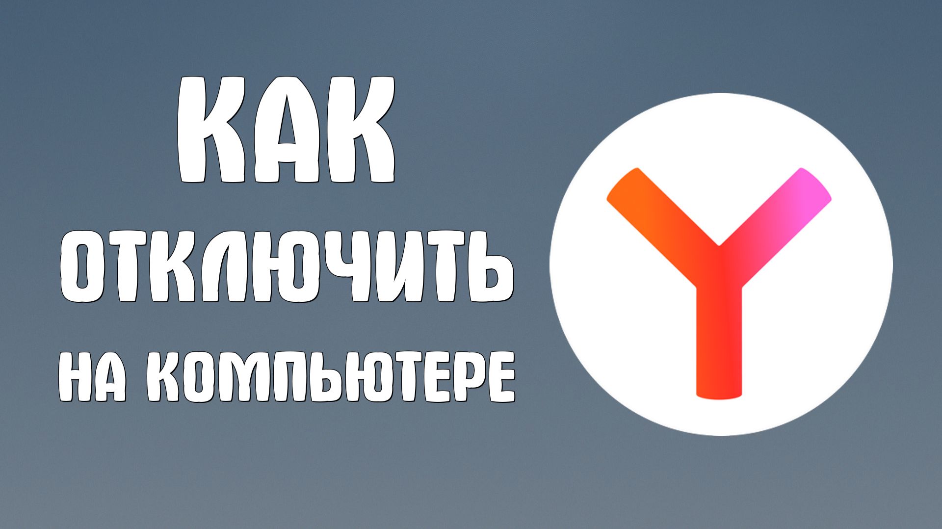 Как отключить яндекс браузер на компьютере