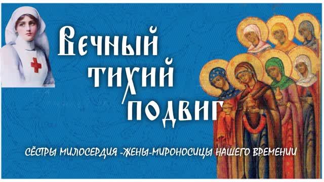 Вечный тихий подвиг