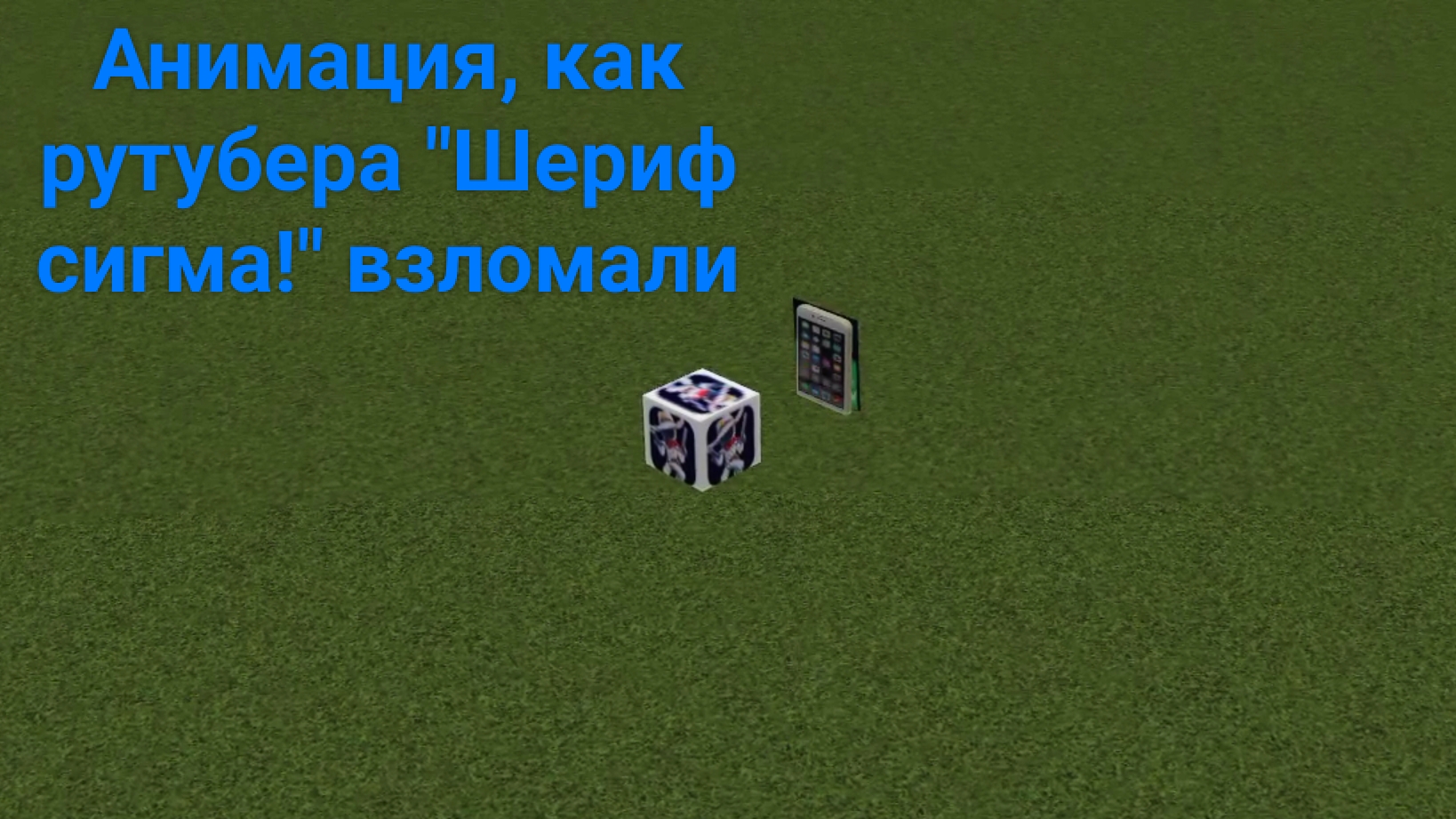 Анимация, как рутубера "Шериф сигма!" взломали