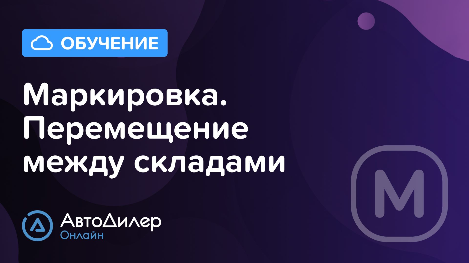 Маркировка. Перемещение между складами — АвтоДилер Онлайн — CRM для автосервиса — autodealer.ru