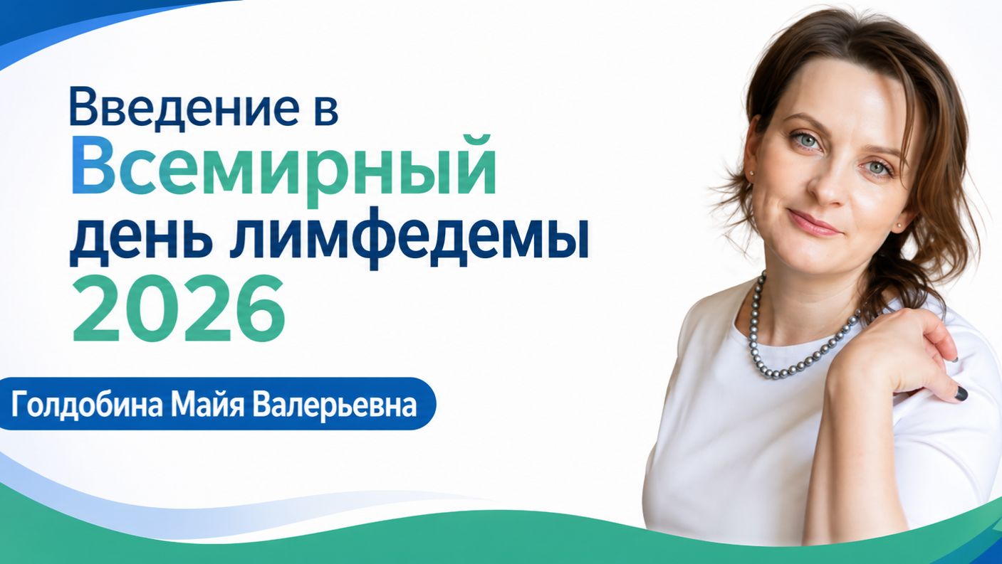 Голдобиной Майи Валерьевны о правильном уходе за кожей при лимфедеме