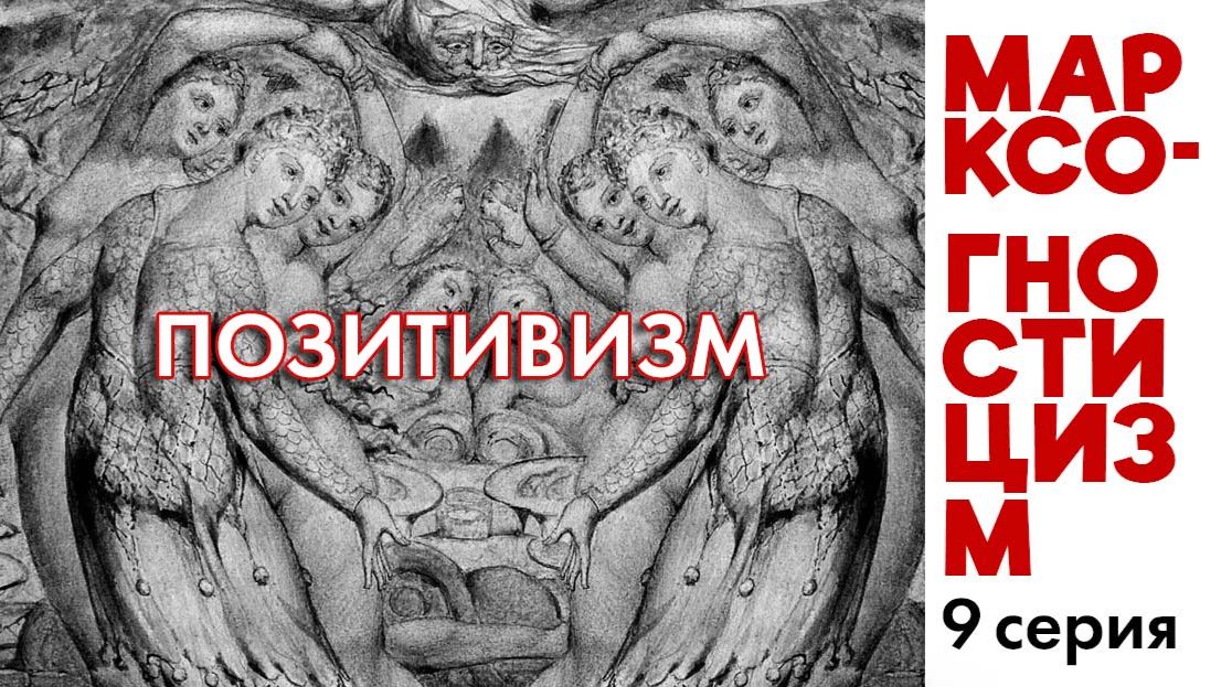 Марксо-ГностиЦизм 9. Позитивное сектантское мышление