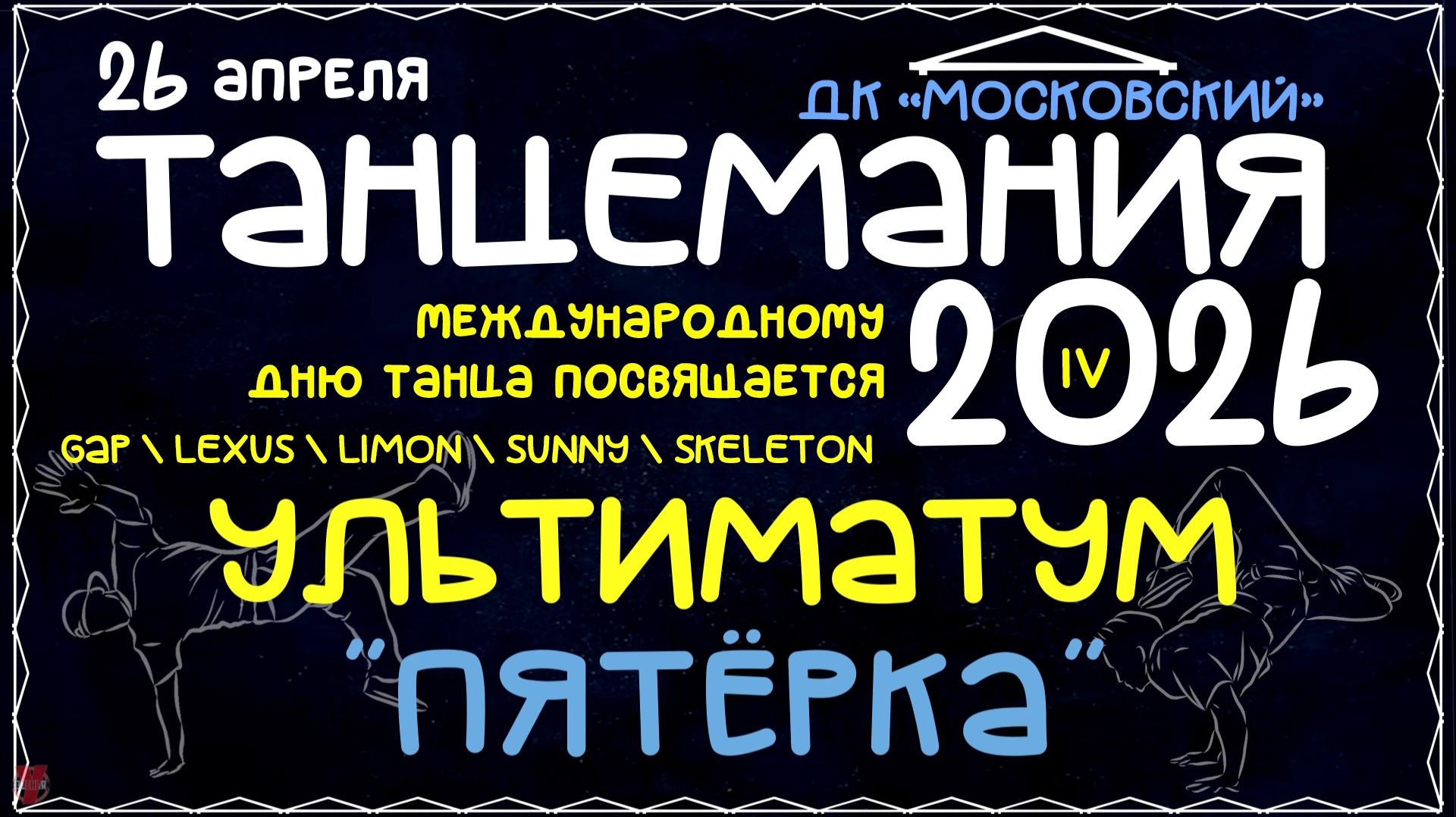 ЗУРБ_УЛТ_Танцемания 2026_Ультиматум Пятёрка_26.04.2026
