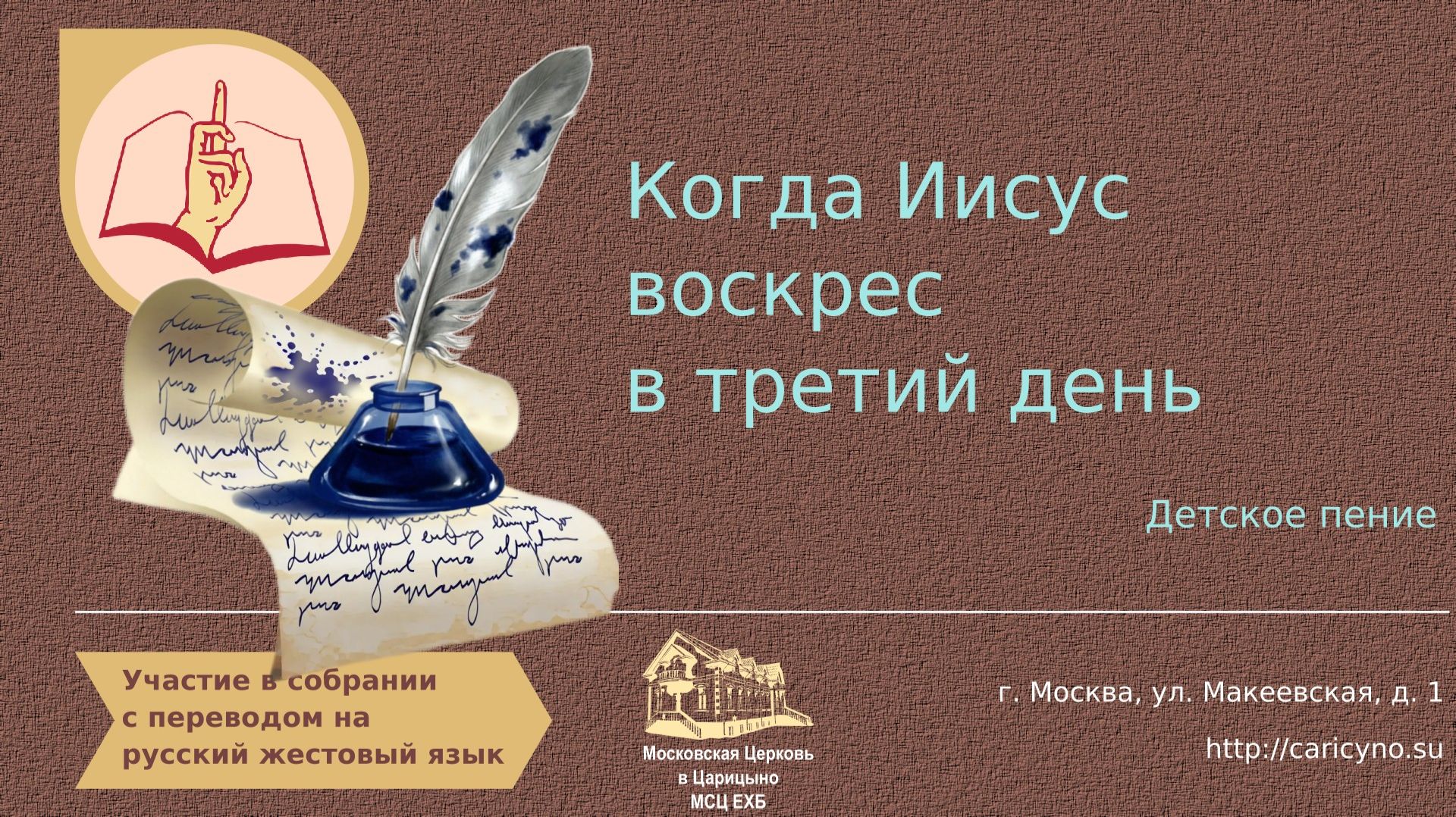 Когда Иисус воскрес в третий день. Детское пение. РЖЯ