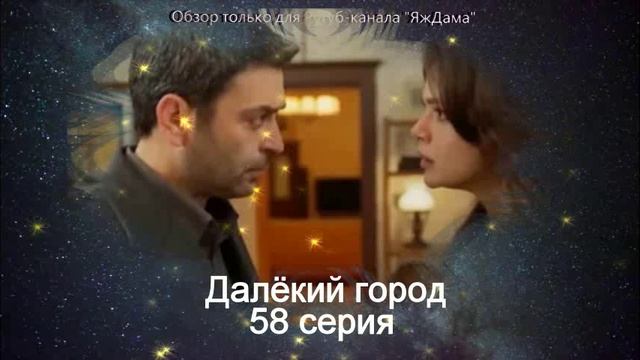 Впечатления от 58 серии турецкого сериала "Далёкий город"