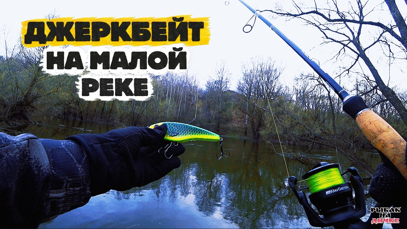 Пробую УГОВОРИТЬ ЩУКУ на БОЛЬШИЕ ПРИМАНКИ весной | РЫБАЛКА НА МАЛОЙ РЕКЕ