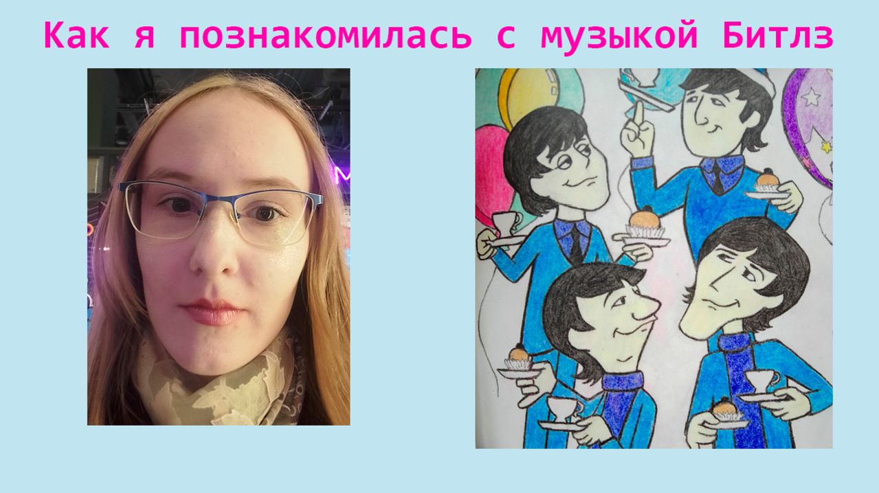 История про Битлз + мой фанарт