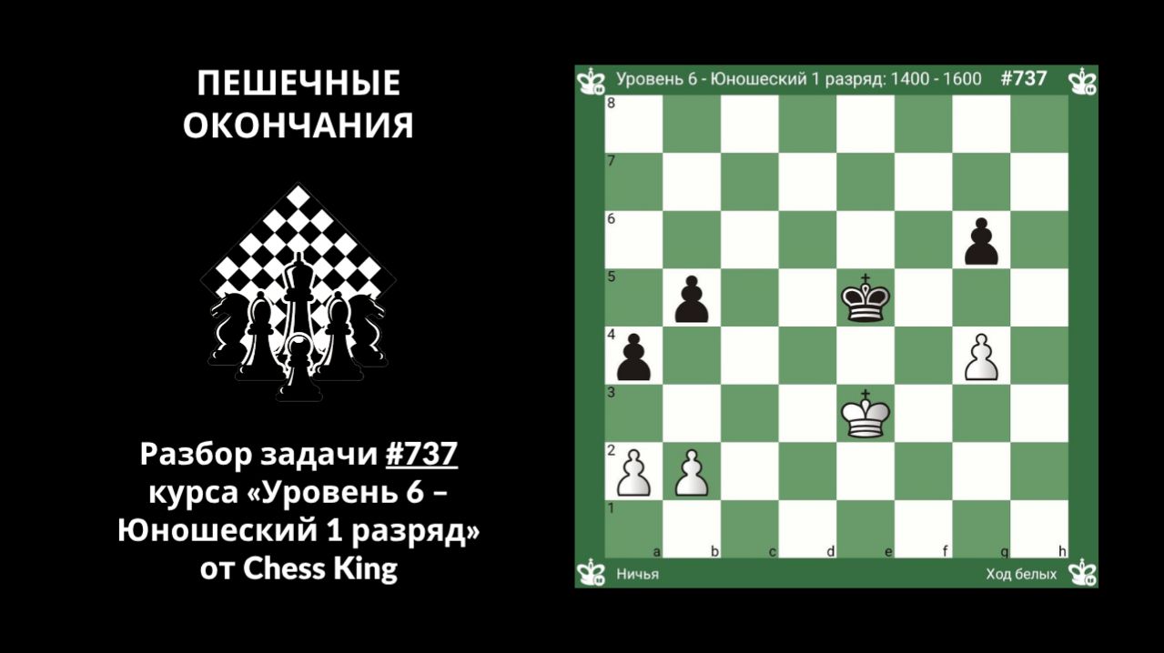 Пешечные окончания: разбор задачи №737 | 1 юношеский разряд | Chess King