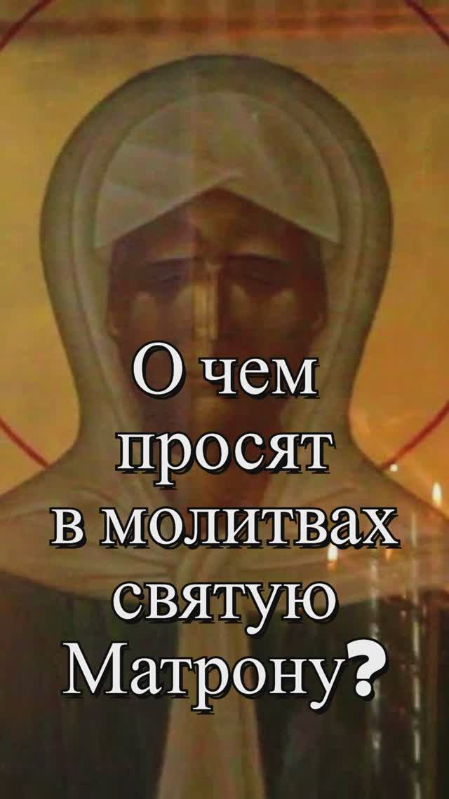 О чем просят в молитвах святую Матрону? Священник Антоний Русакевич
