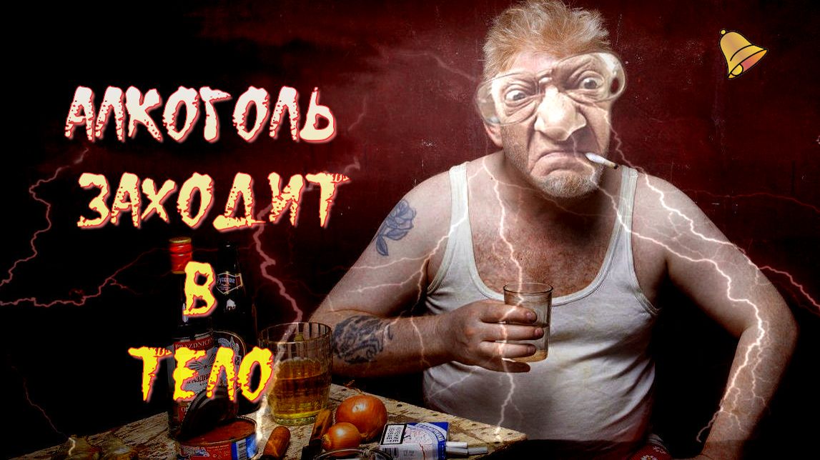 Алкоголь заходит в тело. (Авторская песня) - Русский Шансон