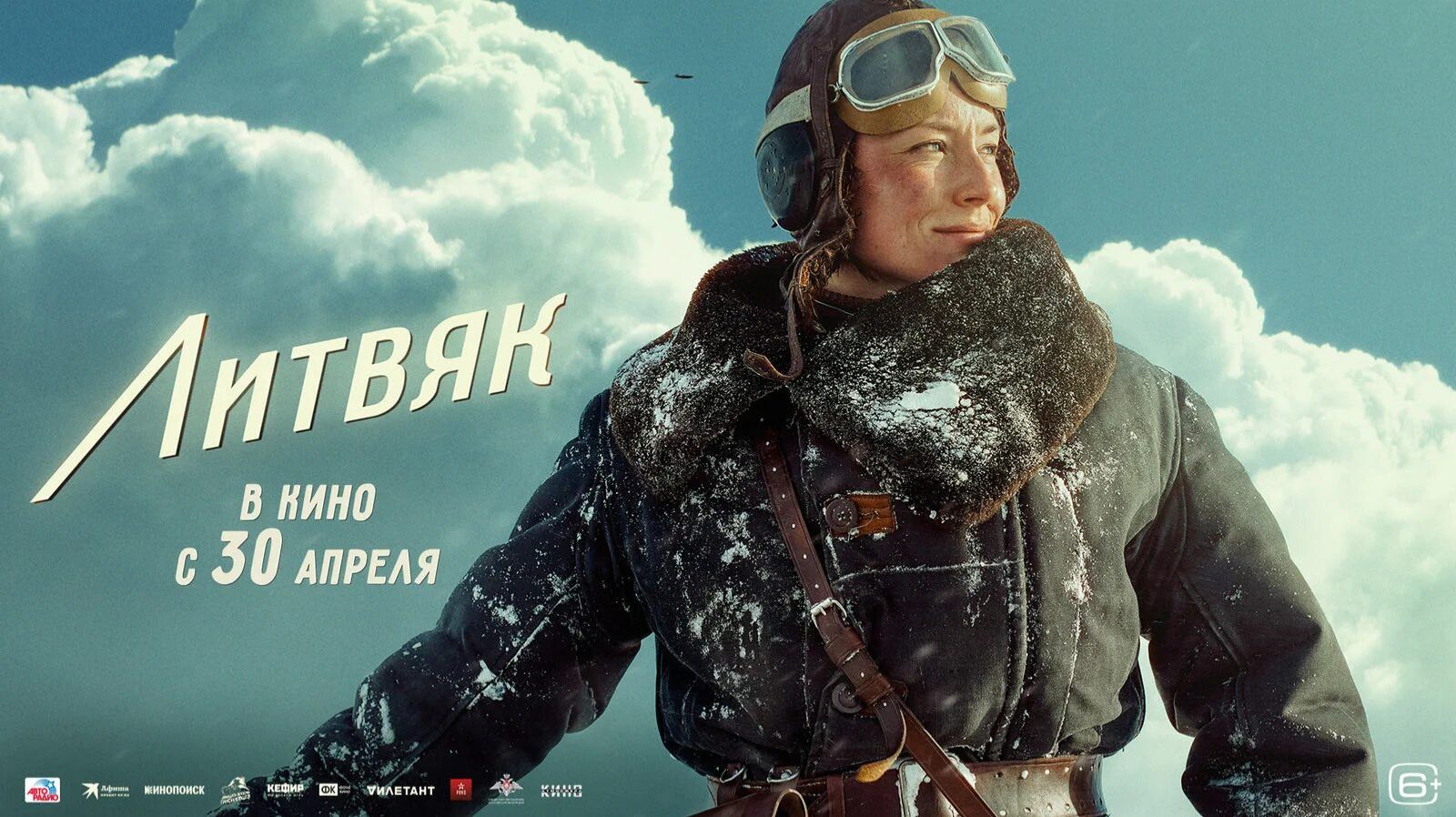 Литвяк Litvyak 2026