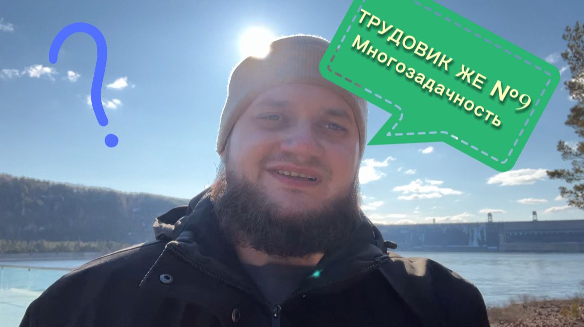ТРУДОВИК ЖЕ №9 - Многозадачность