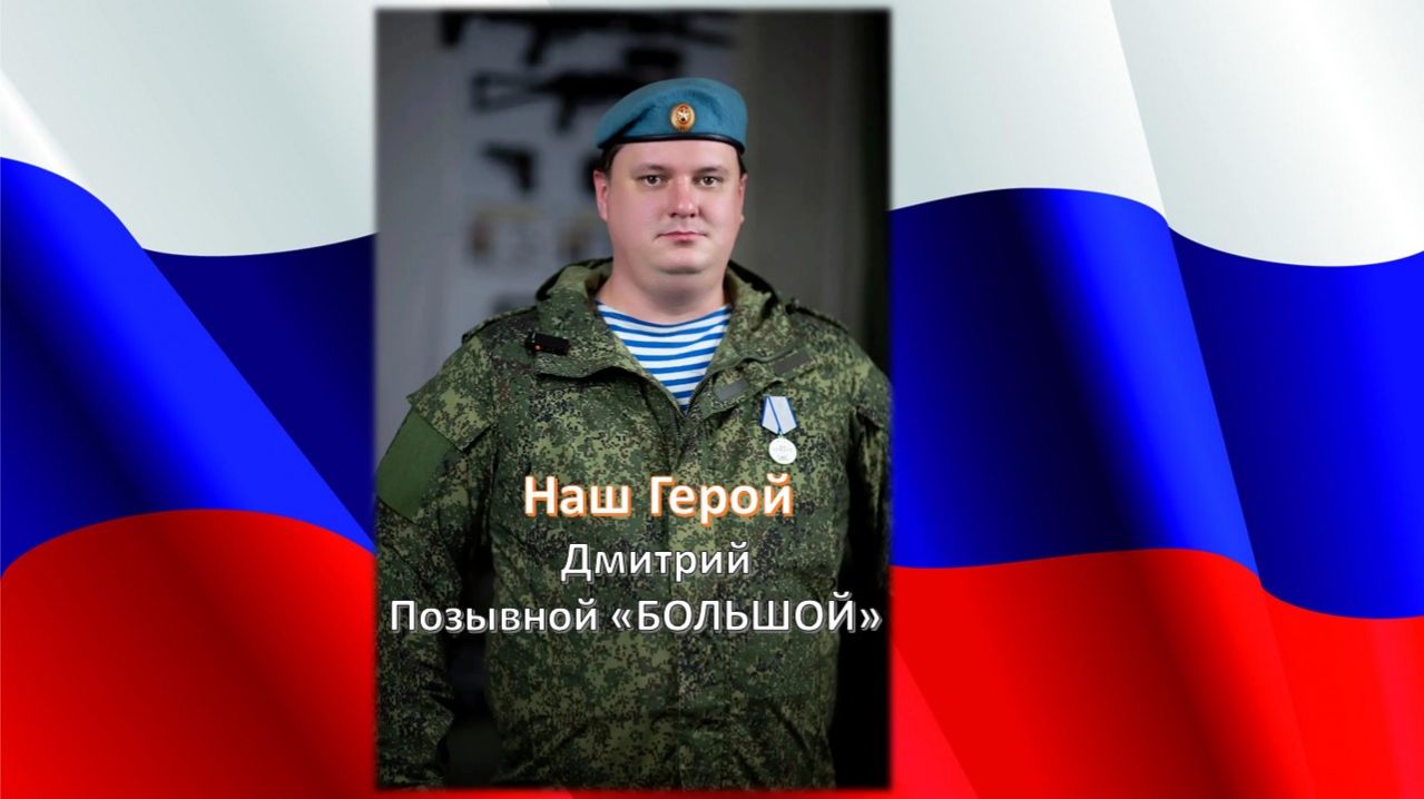 Наш Герой- Дмитрий_"БОЛЬШОЙ"