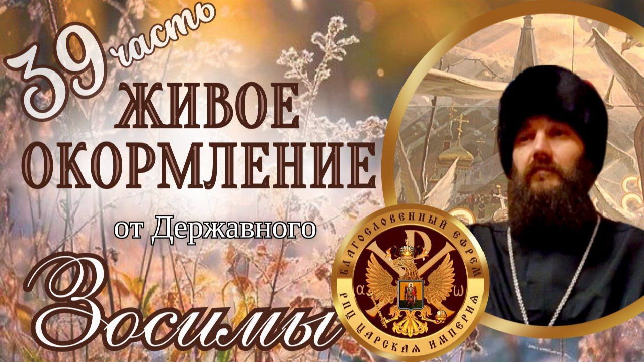 Живое окормление. Часть 39я. "Письмо митрополиту Еноху от Державного Зосимы".
