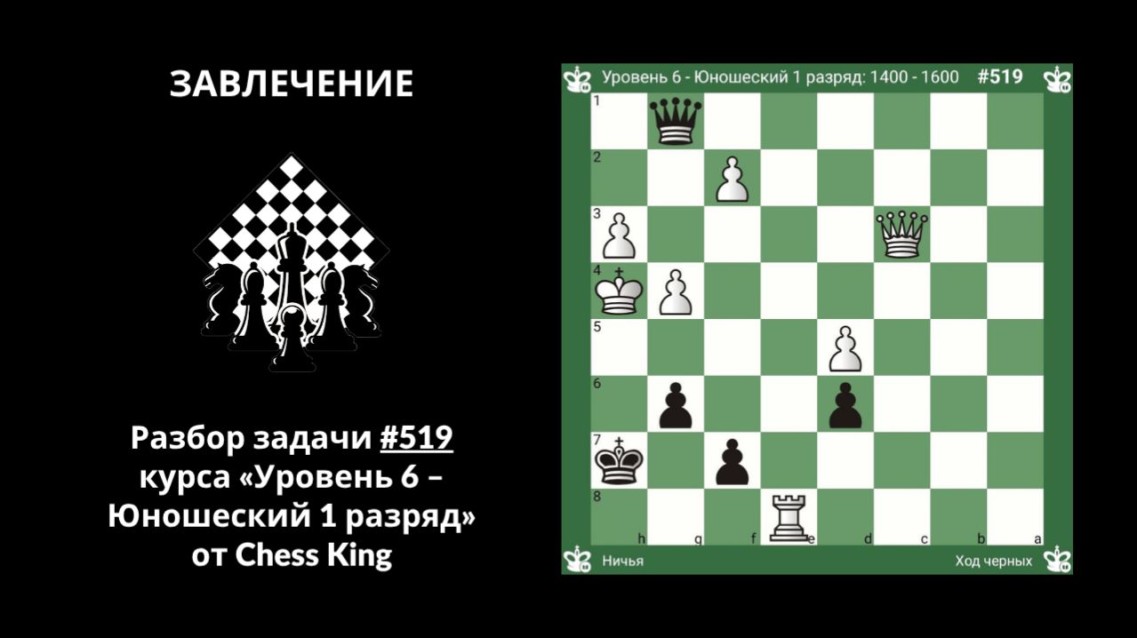 Завлечение: разбор задачи №519 | 1 юношеский разряд | Chess King