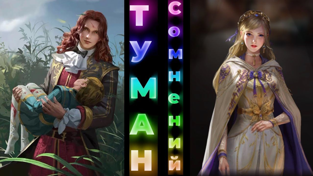 King's Choice. Туман сомнений #5