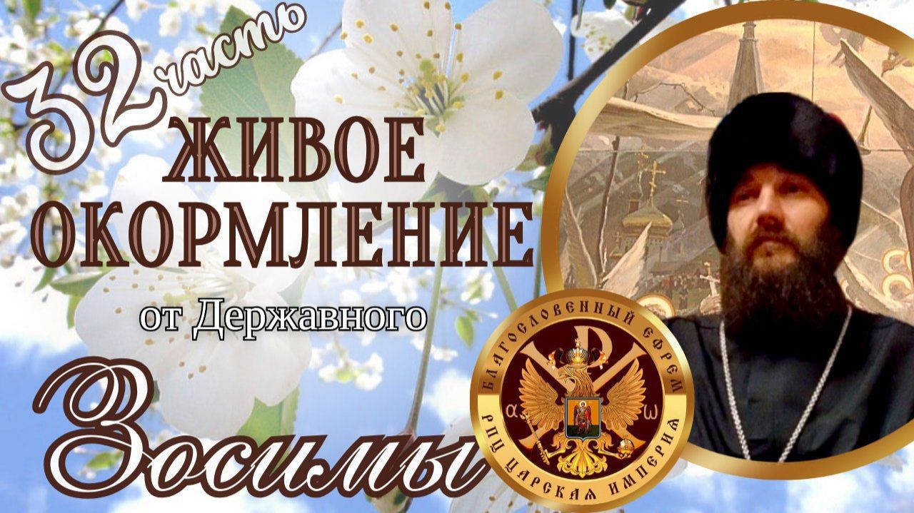 Живое окормление. Часть 32я. "Простая дорога к Богу".