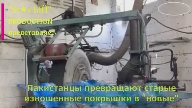 Как в Пакистане восстановливают старые покрышки для грузовиков. У нас такие выбрасывают