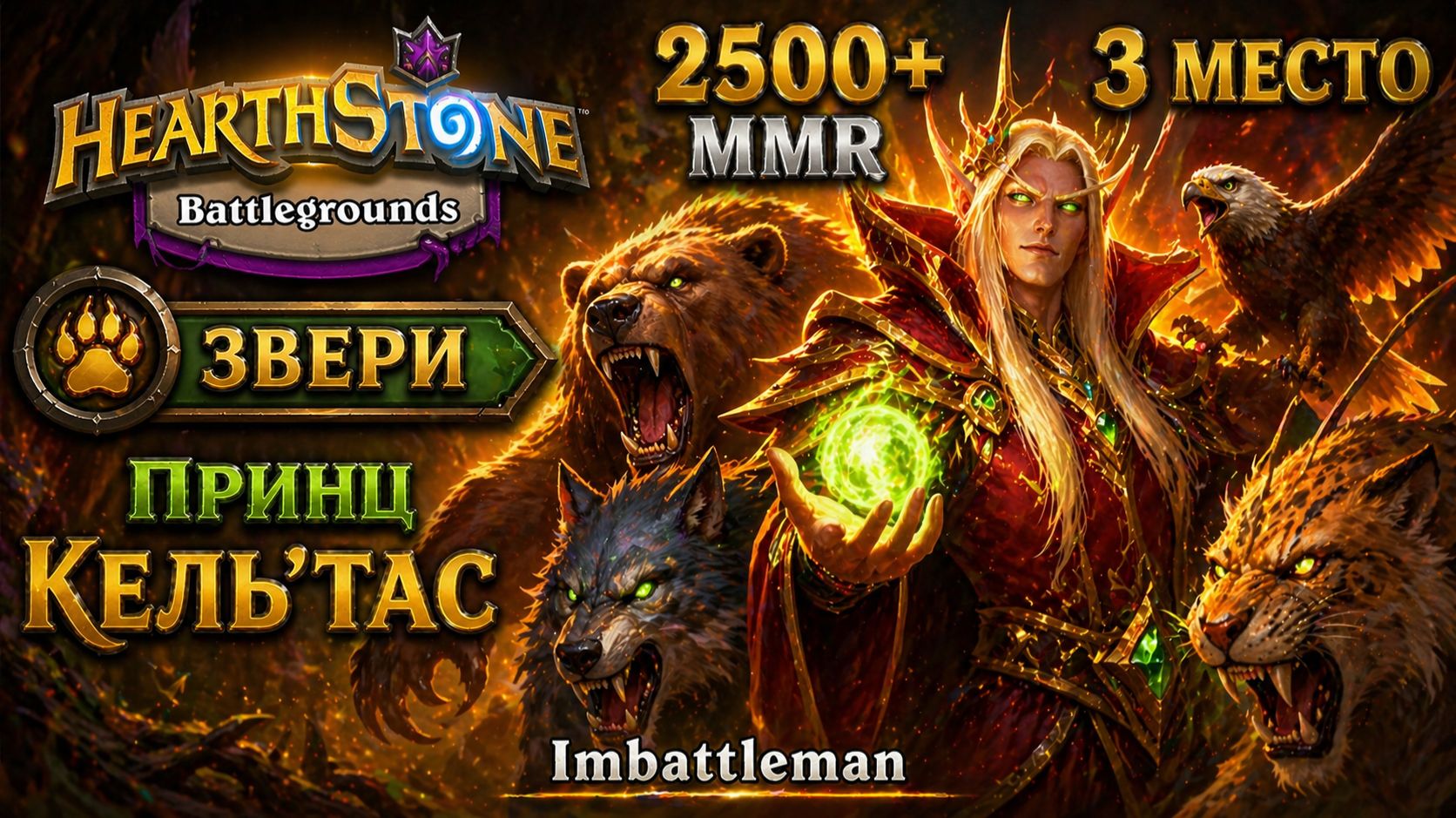 Кель’тас на 2500+ ММР 🐺 Звери | Топ-3 Поля сражений | Без комментариев | Hearthstone Battlegrounds