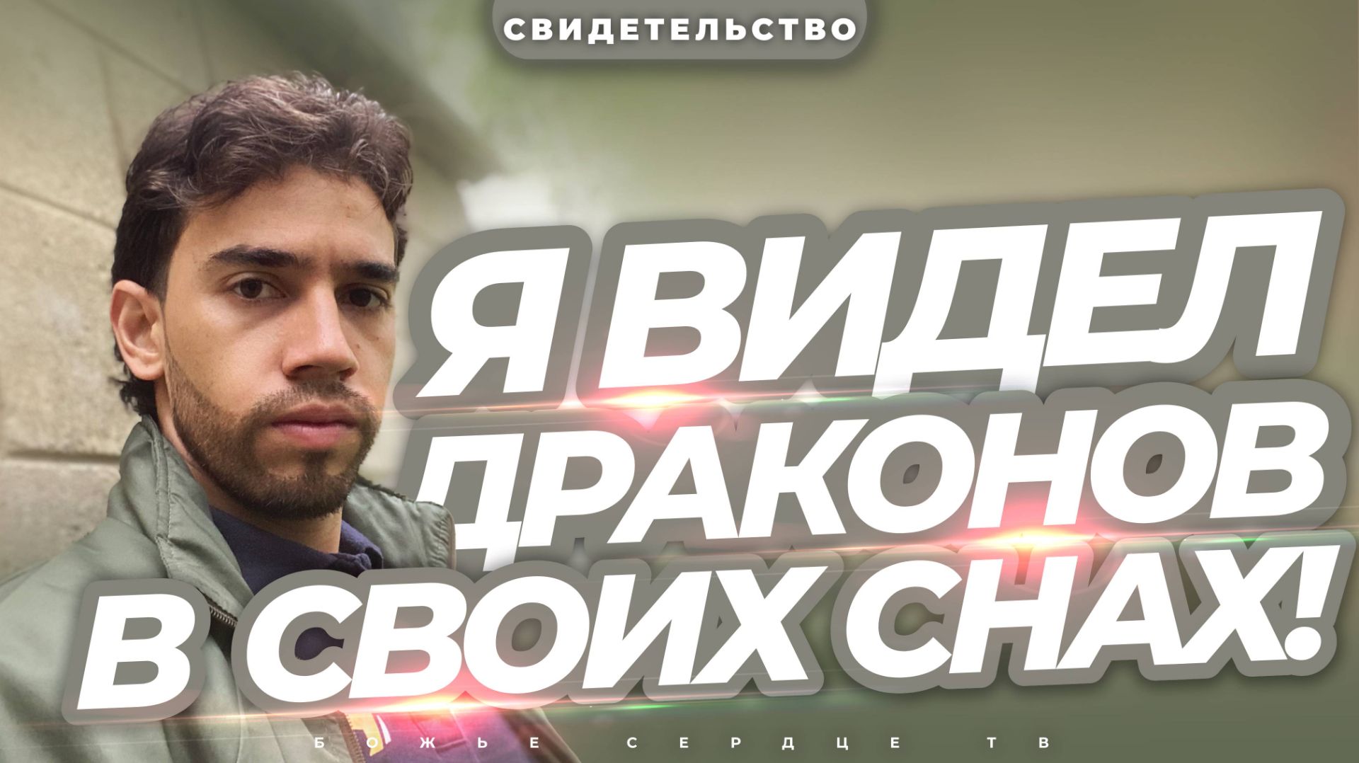 В СНАХ меня преследовали ДЕМОНЫ! | Свидетельство О Мощном Избавлении