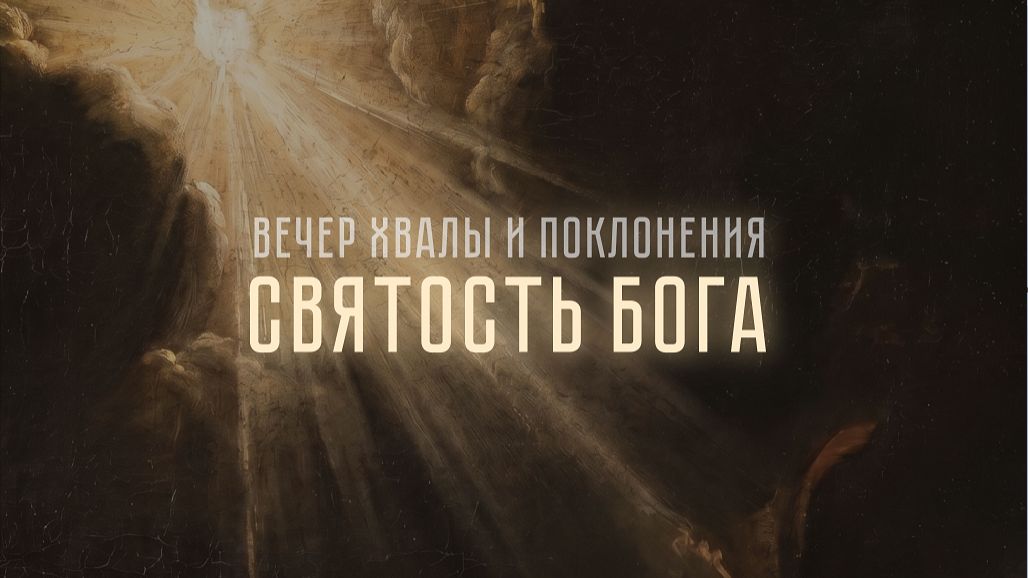 Вечер хвалы и поклонения 2026 | Свидетельство | Дмитрий Рогозин | 26.04.26