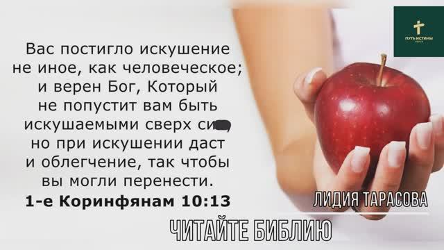 ЧИТАЙТЕ БИБЛИЮ (стих) | Лидия Тарасова